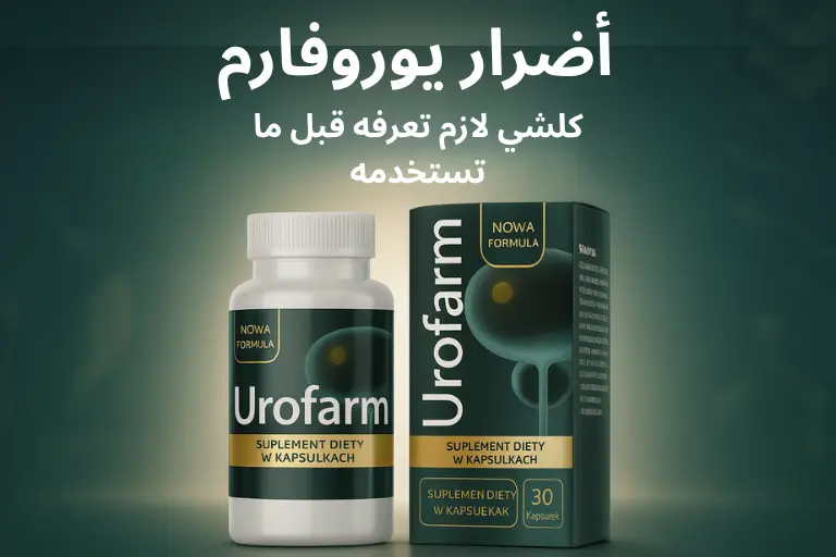Urofarm Benefits Iraq | الموقع الرسمي لشركة يوروفارم